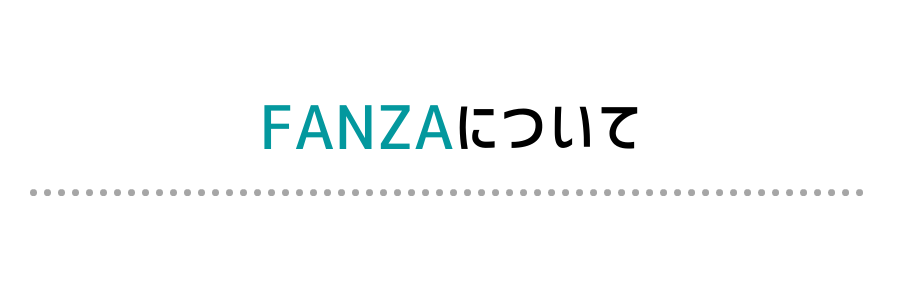 FANZAについて